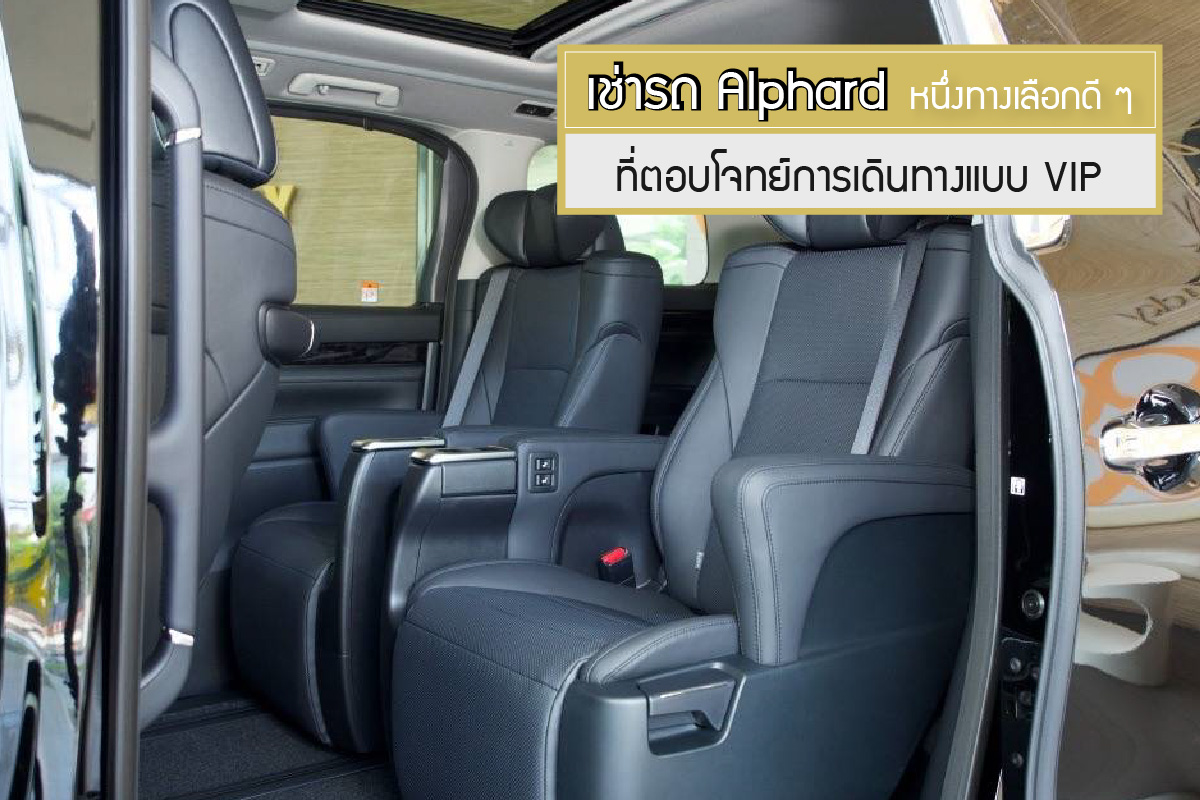 เช่ารถ Alphard หนึ่งทางเลือกดี ๆ ที่ตอบโจทย์การเดินทางแบบ VIP